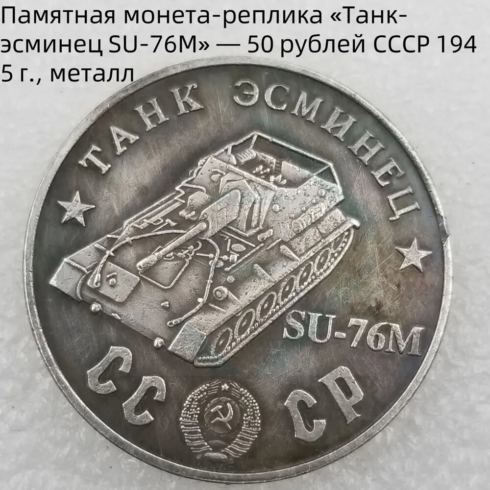 Памятная монетареплика ТанкэсминецSU76M 50рублей СССР1945г, металл