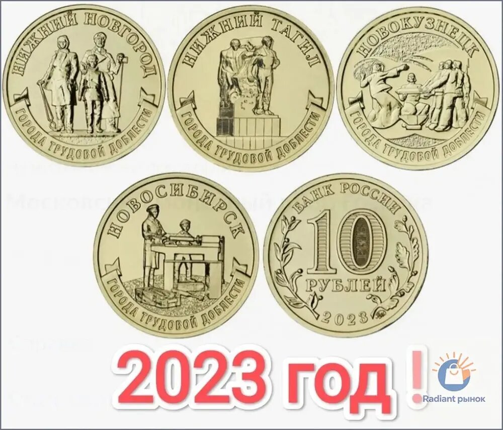 Города Трудовой Доблестии 2023 года 10 рублей