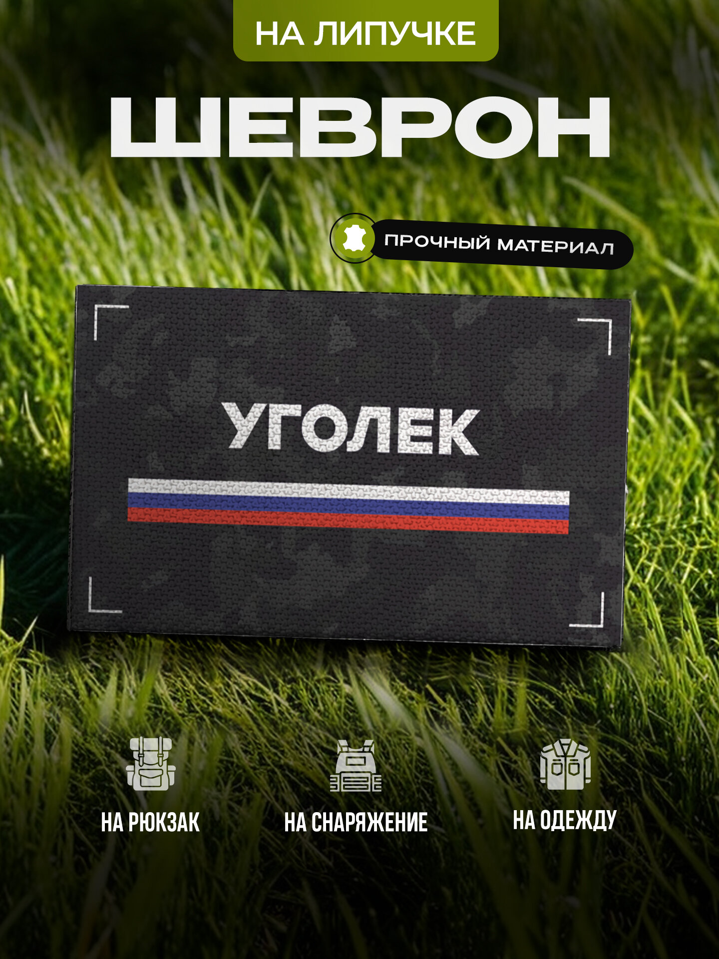 Шеврон с позывным Уголек