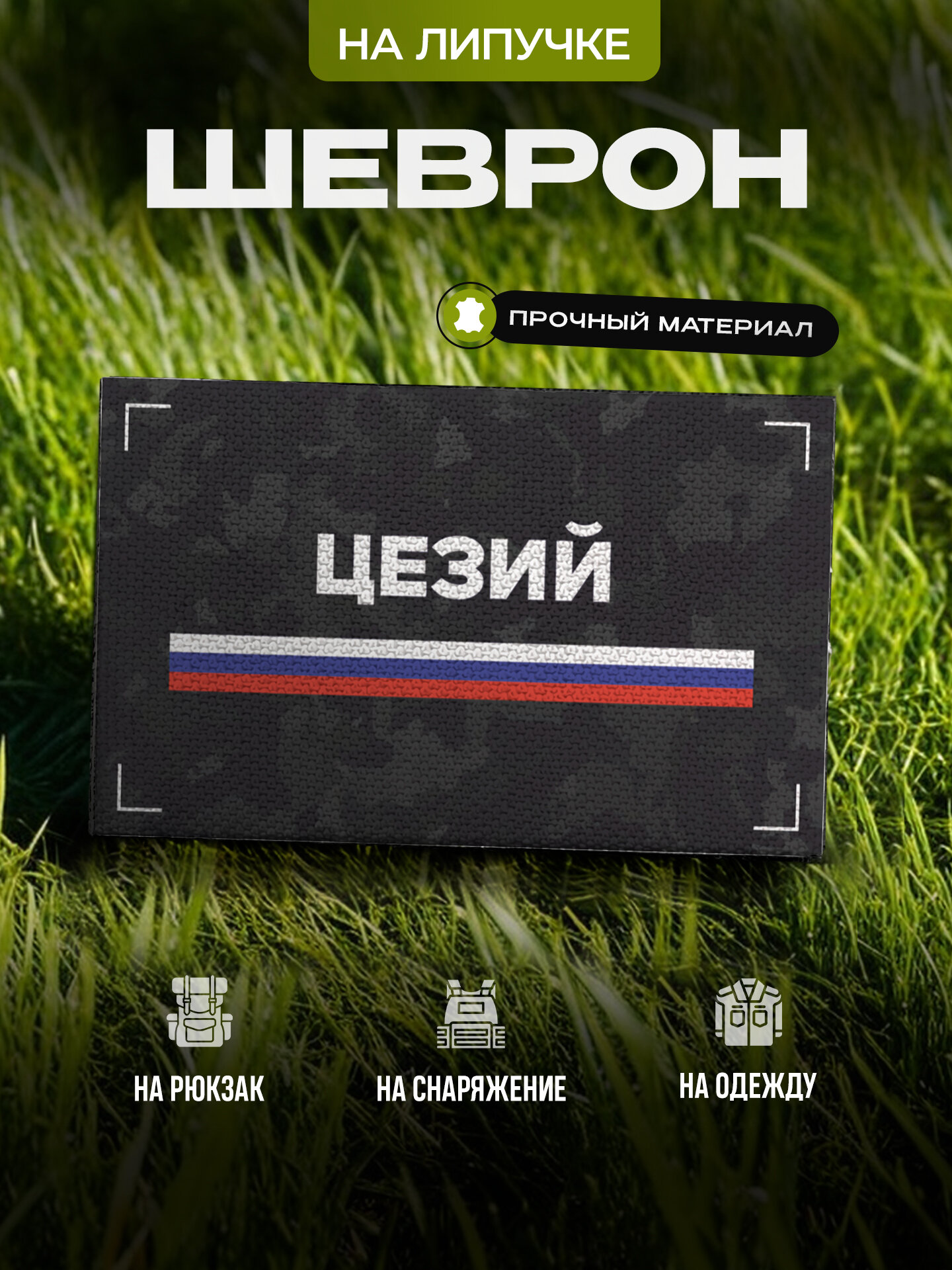 Шеврон с позывным Цезий