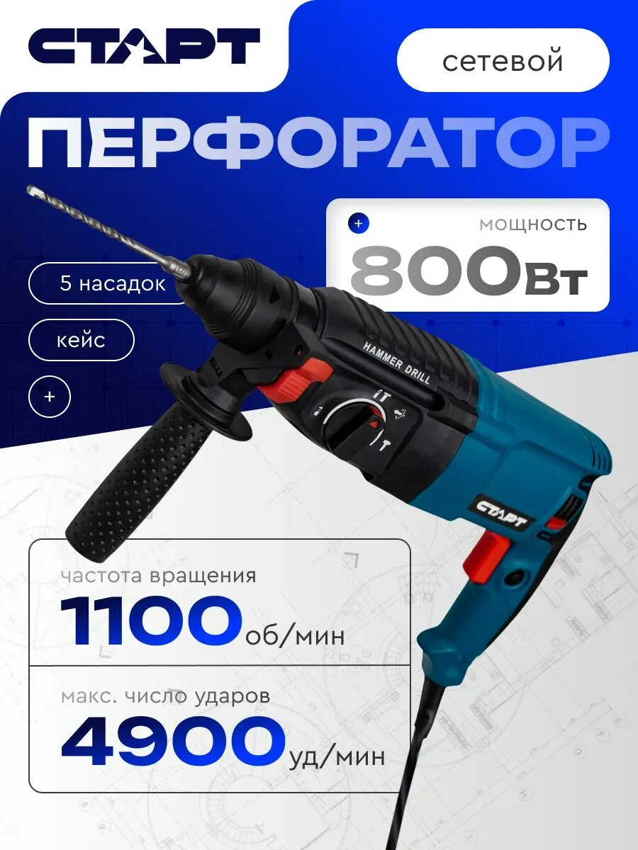 Перфоратор 800 Вт 3 режима работы