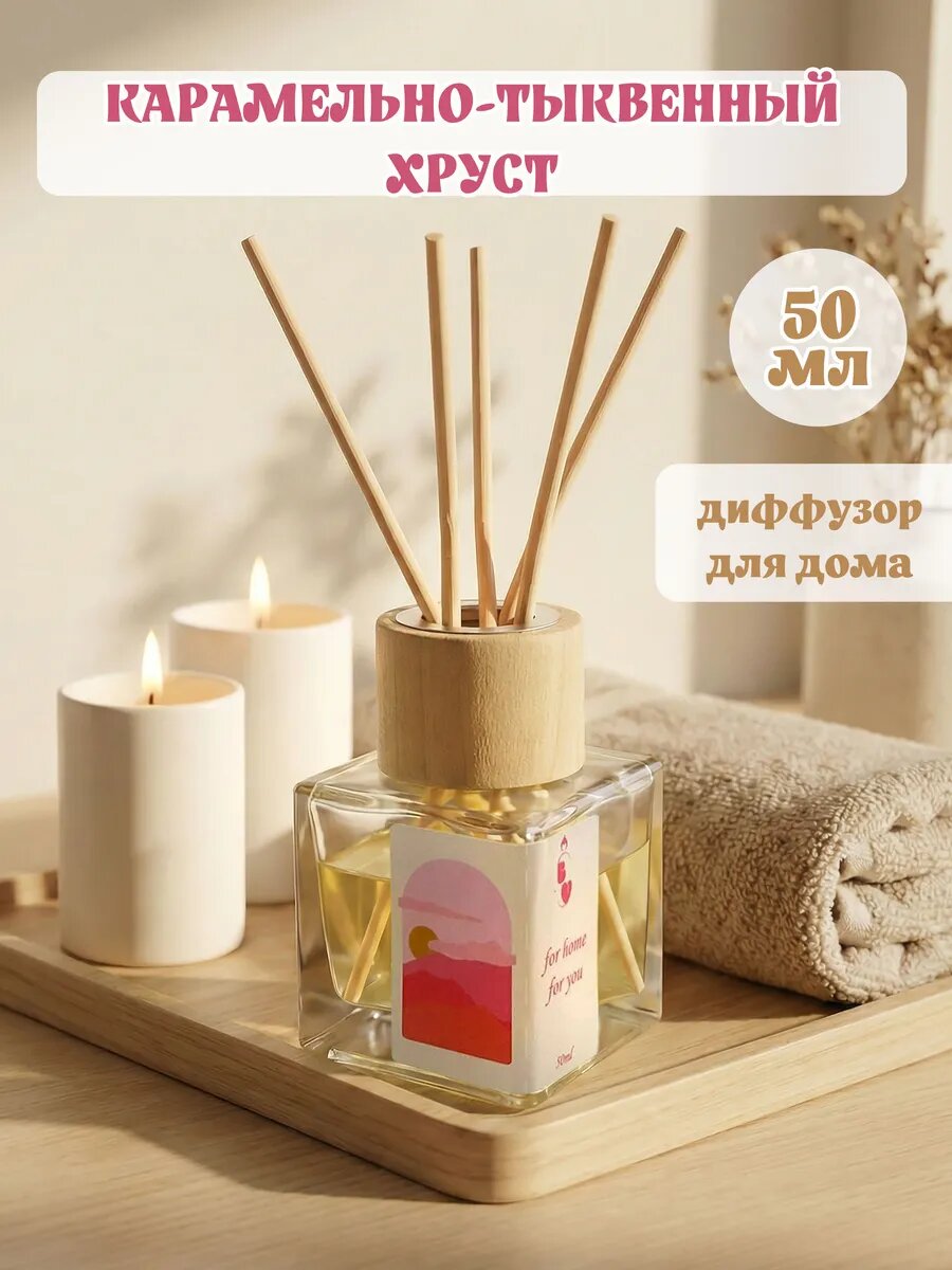 Диффузор для дома с палочками "Карамельно-тыквенный хруст"