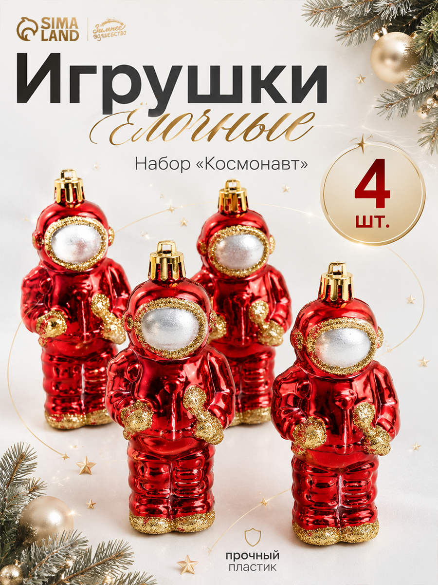Набор ёлочных игрушек "Космонавты" Зимнее волшебство, пластик, красный, 4 шт