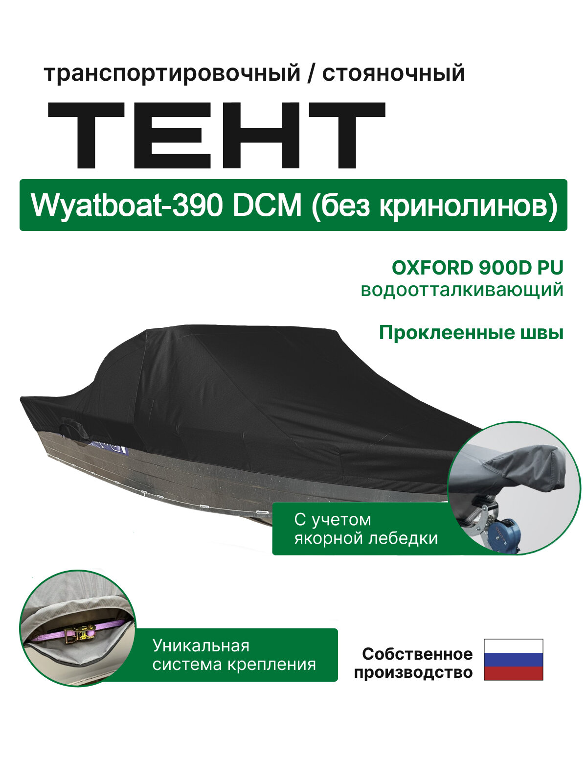Тент на лодку Wyatboat-390 DCM (без кринолинов) с учетом якорной лебедки