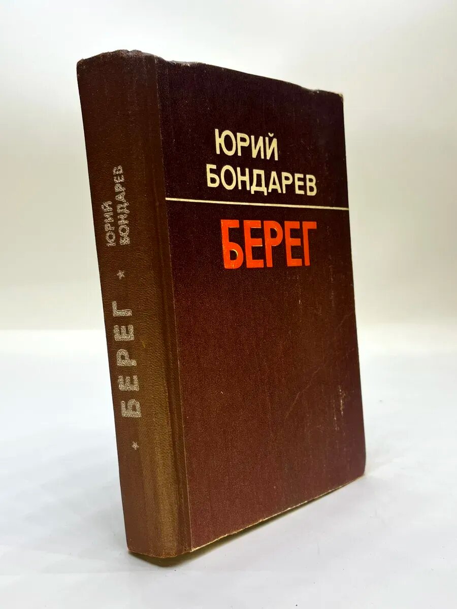 Юрий Бондарев / Берег / 1985 г. и.