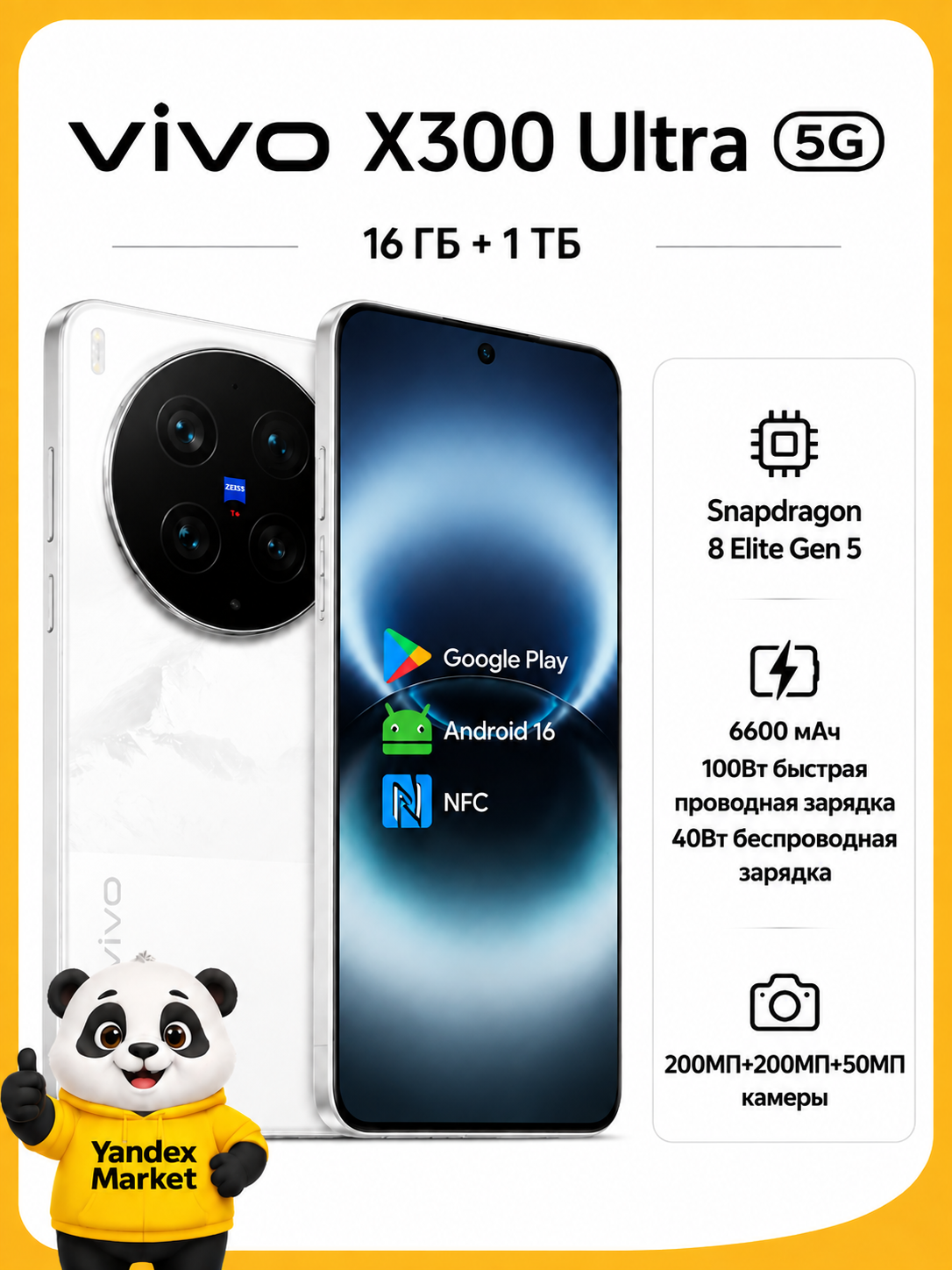 Смартфон vivo X300 Ultra 16/1ТБ белое,5G, 6600mAh,200 Мп ZEISS камера 144Hz, Snapdragon 8 Elite Gen5 NFC, CN
