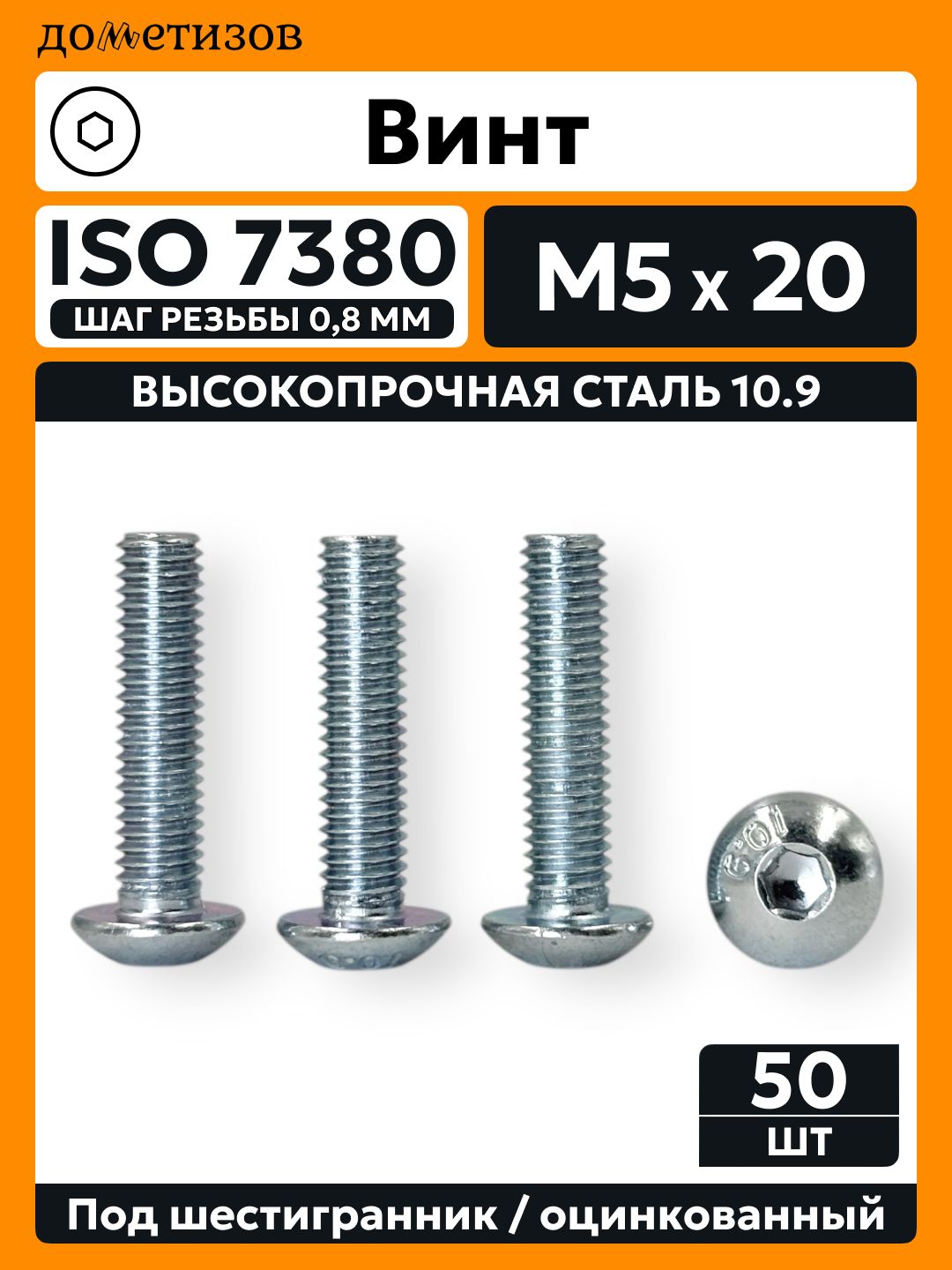 Винт DIN 7380 М 5х20 прочность 10.9 , оцинкованный , 50 шт.