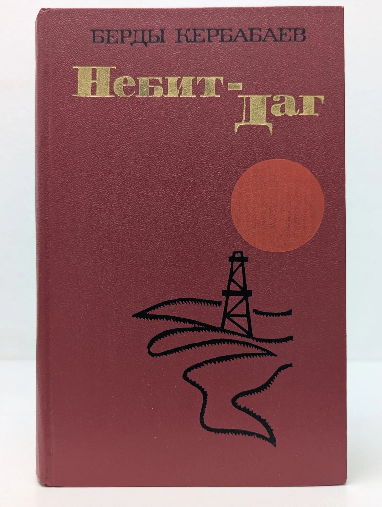 Библиотека рабочего романа. Небит-Даг Кербабаев Берды Муратович 1972
