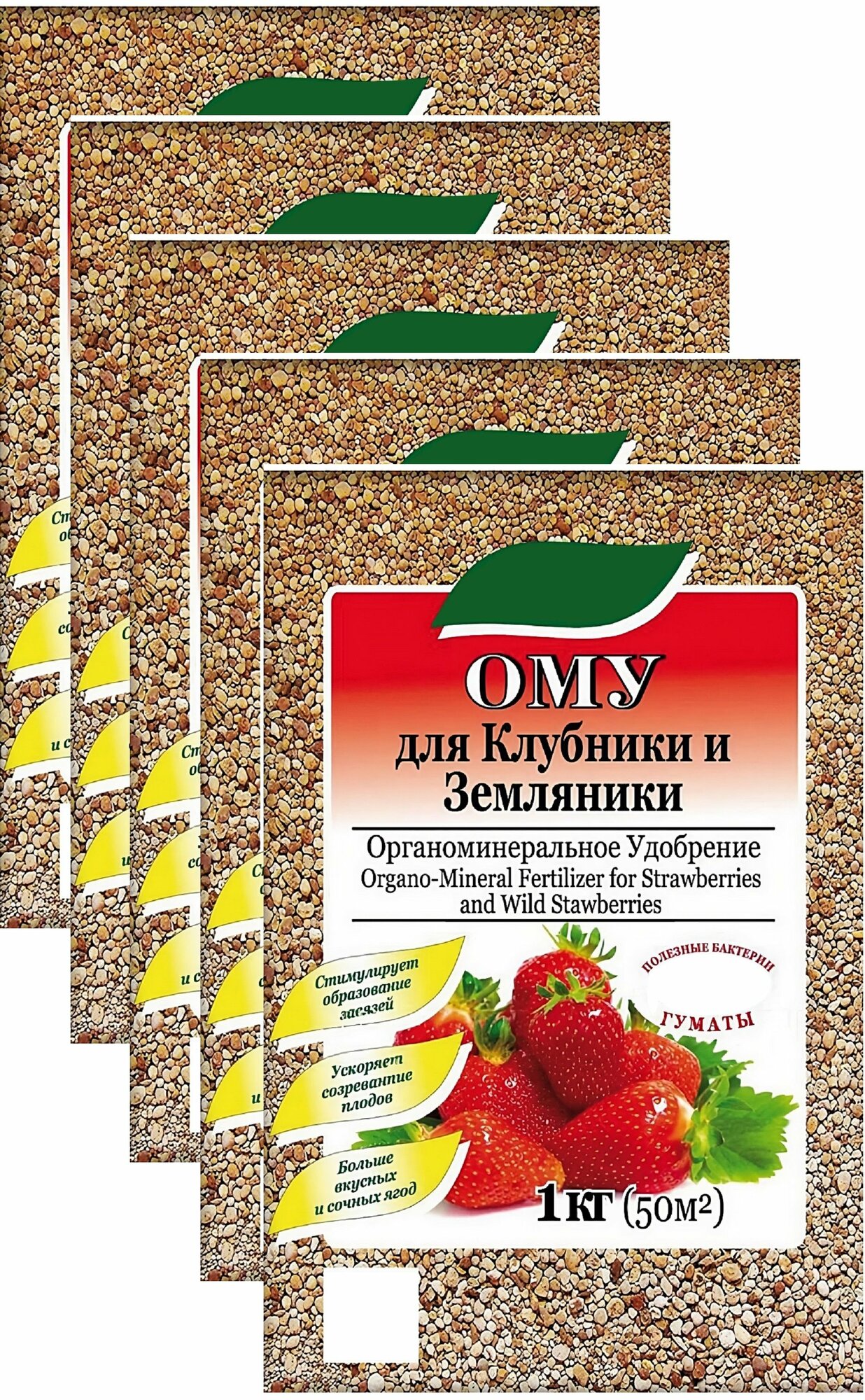 Удобрение "Ому" для клубники и земляники, гранулы, 5 шт по 1 кг, обогащает почву, питает корни растений, улучшает вкус ягод, увеличивает урожайность
