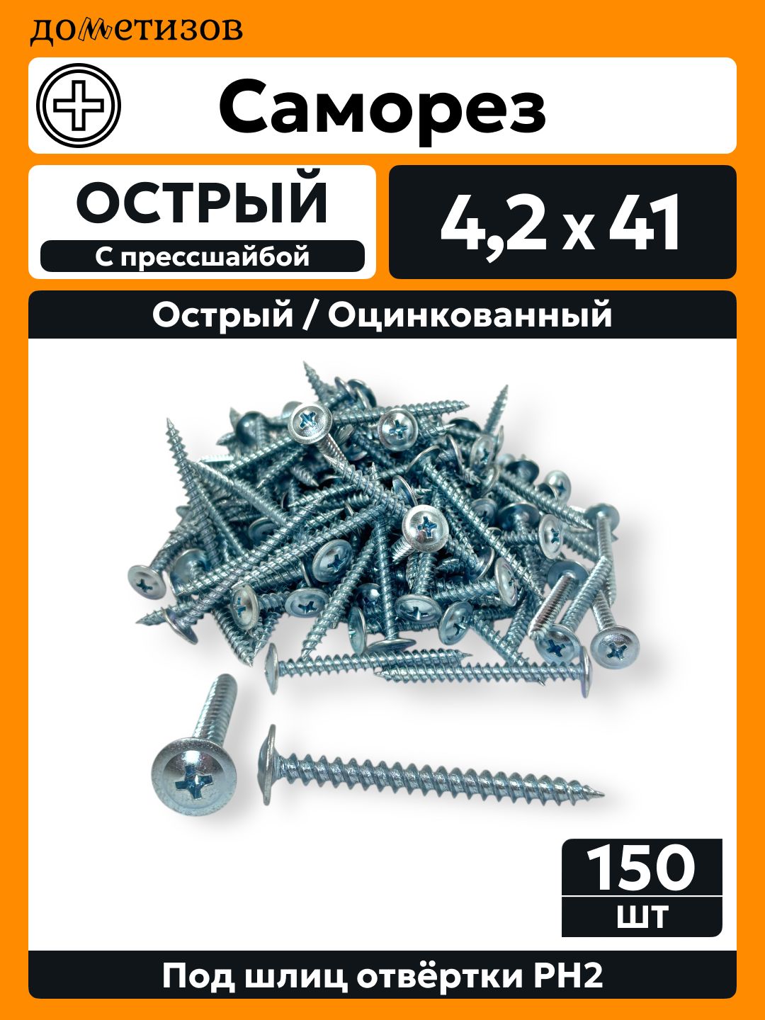 Саморез с прессшайбой АРТ 9999 4,2х41 острый цинк, 150 шт