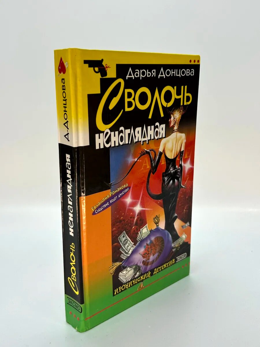 Дарья Донцова. Сволочь ненаглядная