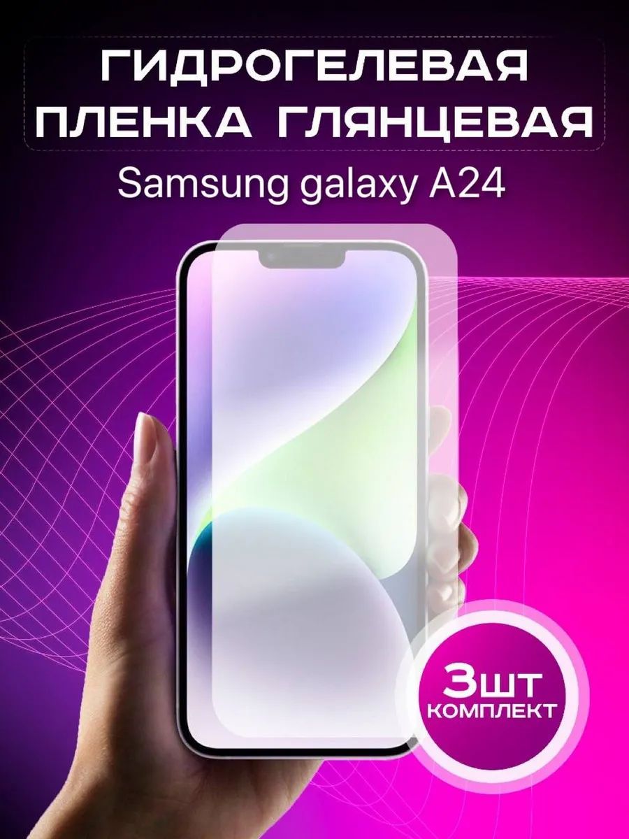 Гидрогелевая защитная пленка Samsung A24 глянцевая 3шт