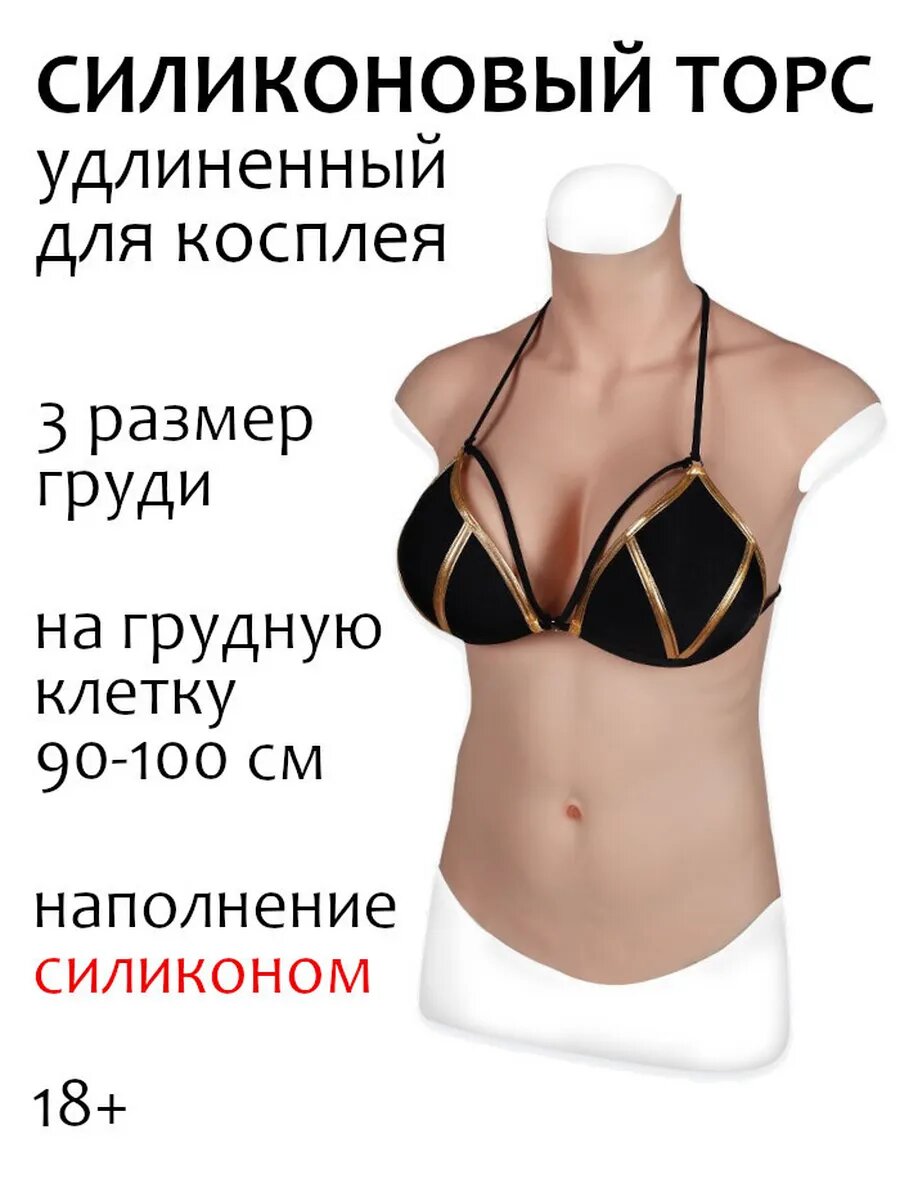 Имитация женской груди для косплея, силиконовый торс