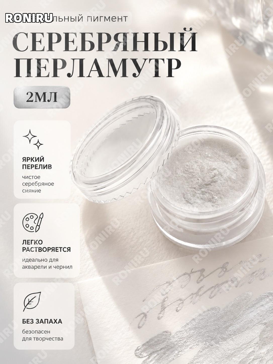 Серебряный порошок 2 мл, акварельный пигмент с блёстками для DIY цветных чернил и творчества для пера и хобби!