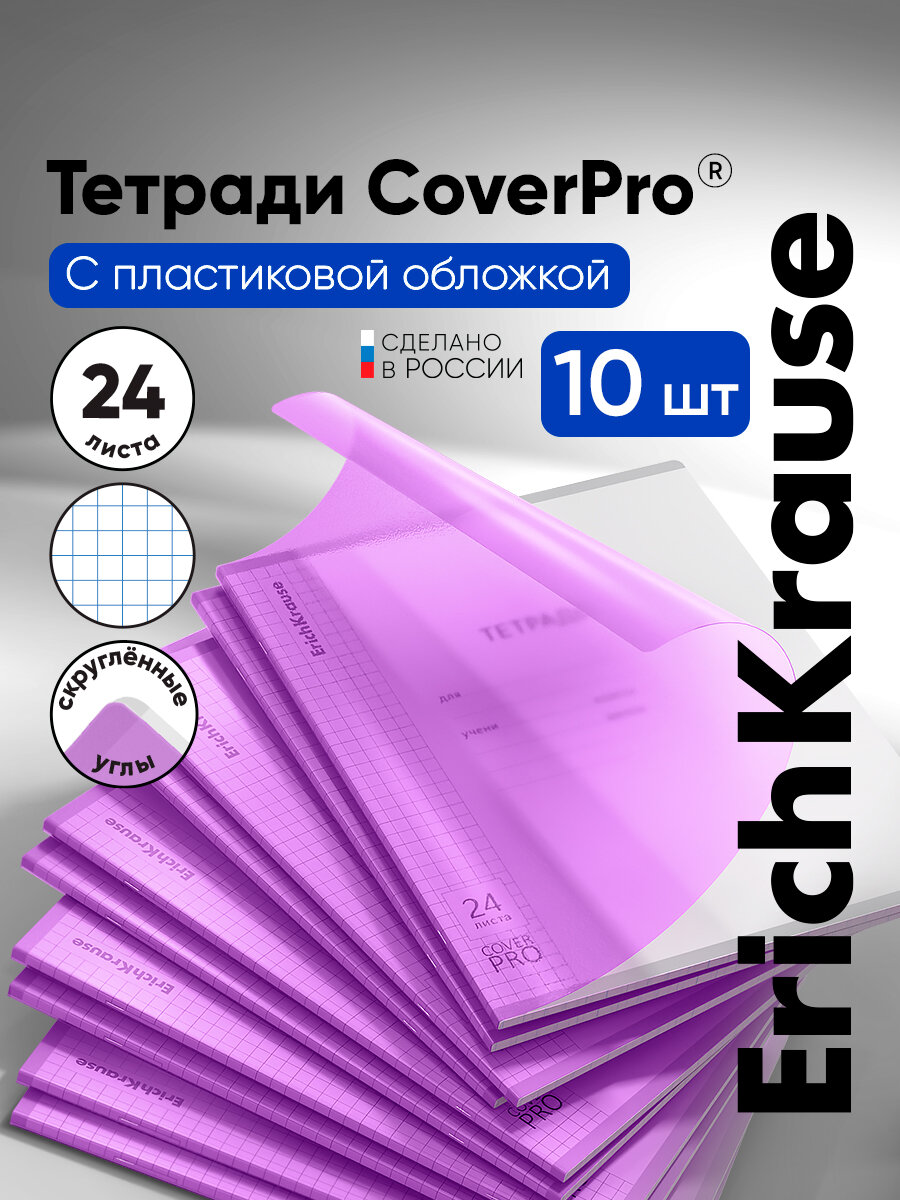 Тетрадь школьная ученическая с пластиковой обложкой на скобе ErichKrause Классика CoverPrо Vivid фиолетовый, А5+, 24 листов, клетка