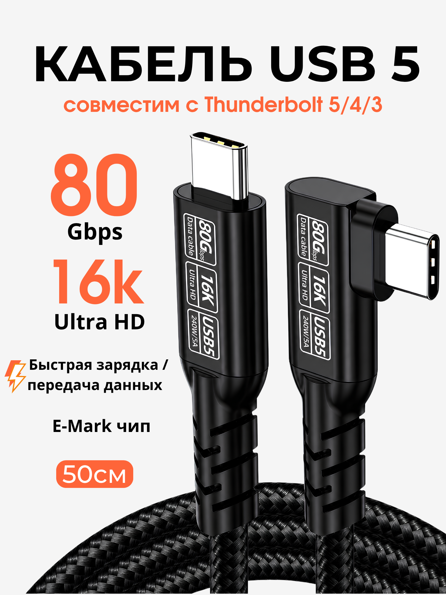 Кабель 90° 80Гбит/с зарядка передача данных длина 0,5м 16K@60Hz 240W Thunderbolt 5 / 4 / 3 USB-C 5.0