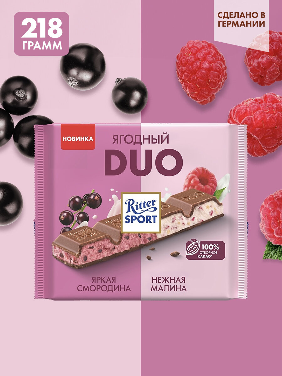 Шоколад Ritter Sport DUO "смородина/малина", молочный, картонная упаковка, 218г