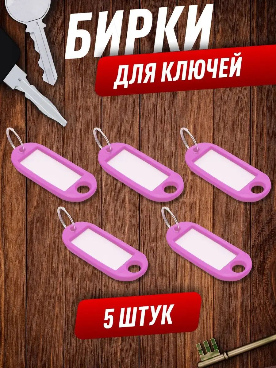 Бирка для ключей