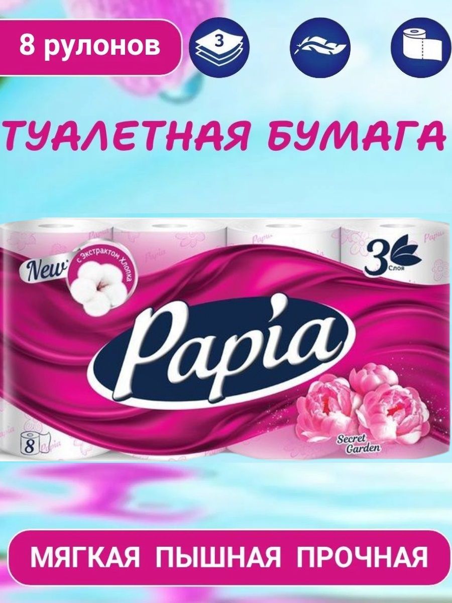 Туалетная бумага Papia с ароматом Таинственный сад, 8 рулонов 3 слоя (1 упаковка)