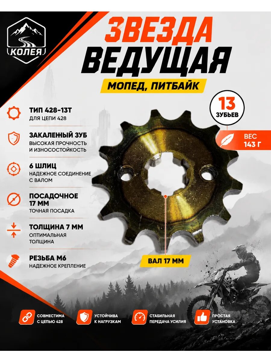 Звезда ведущая для мотоцикла питбайк, мопеда (428-13) 17мм
