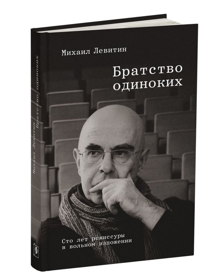 Братство одиноких. Сто лет режиссуры в вольном изложении