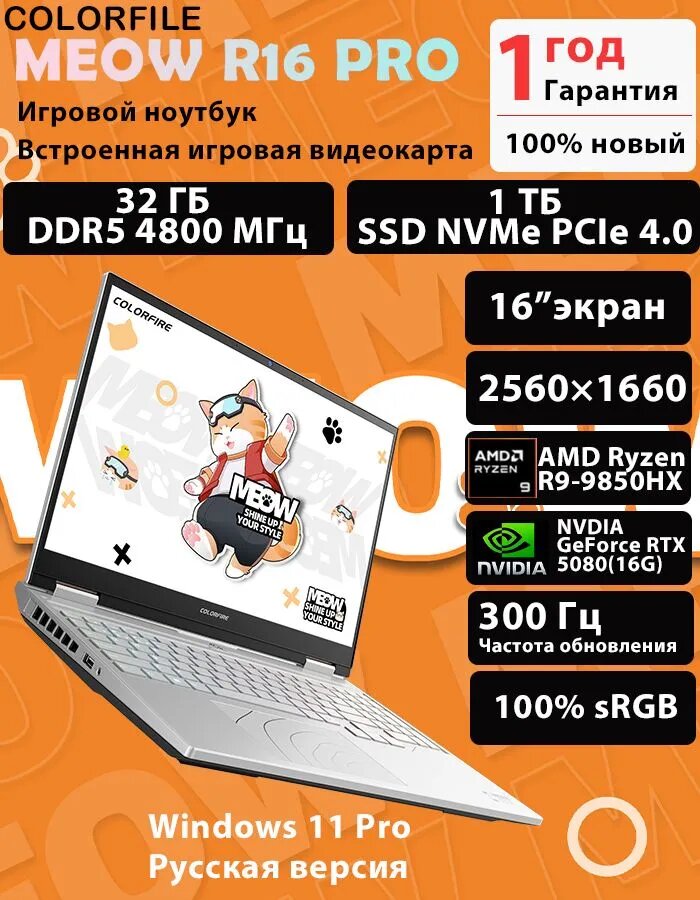 Игровой ноутбук 16", AMD Ryzen 9 9850HX, RAM 32 ГБ, SSD 1024 ГБ, NVIDIA GeForce RTX 5080 для ноутбуков (16 Гб), Windows Pro, белый, Английская раскладка