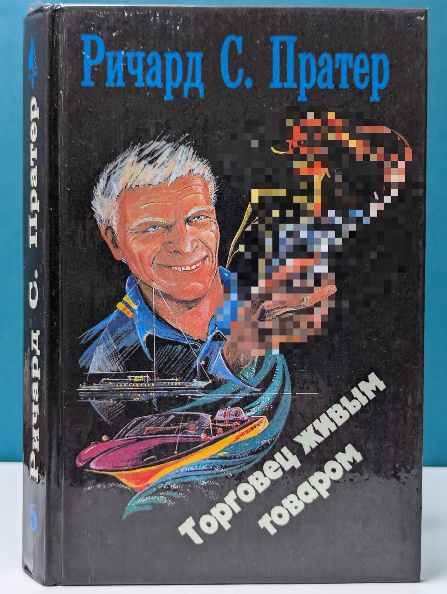 Торговец живым товаром Пратер Ричард Скотт 1992