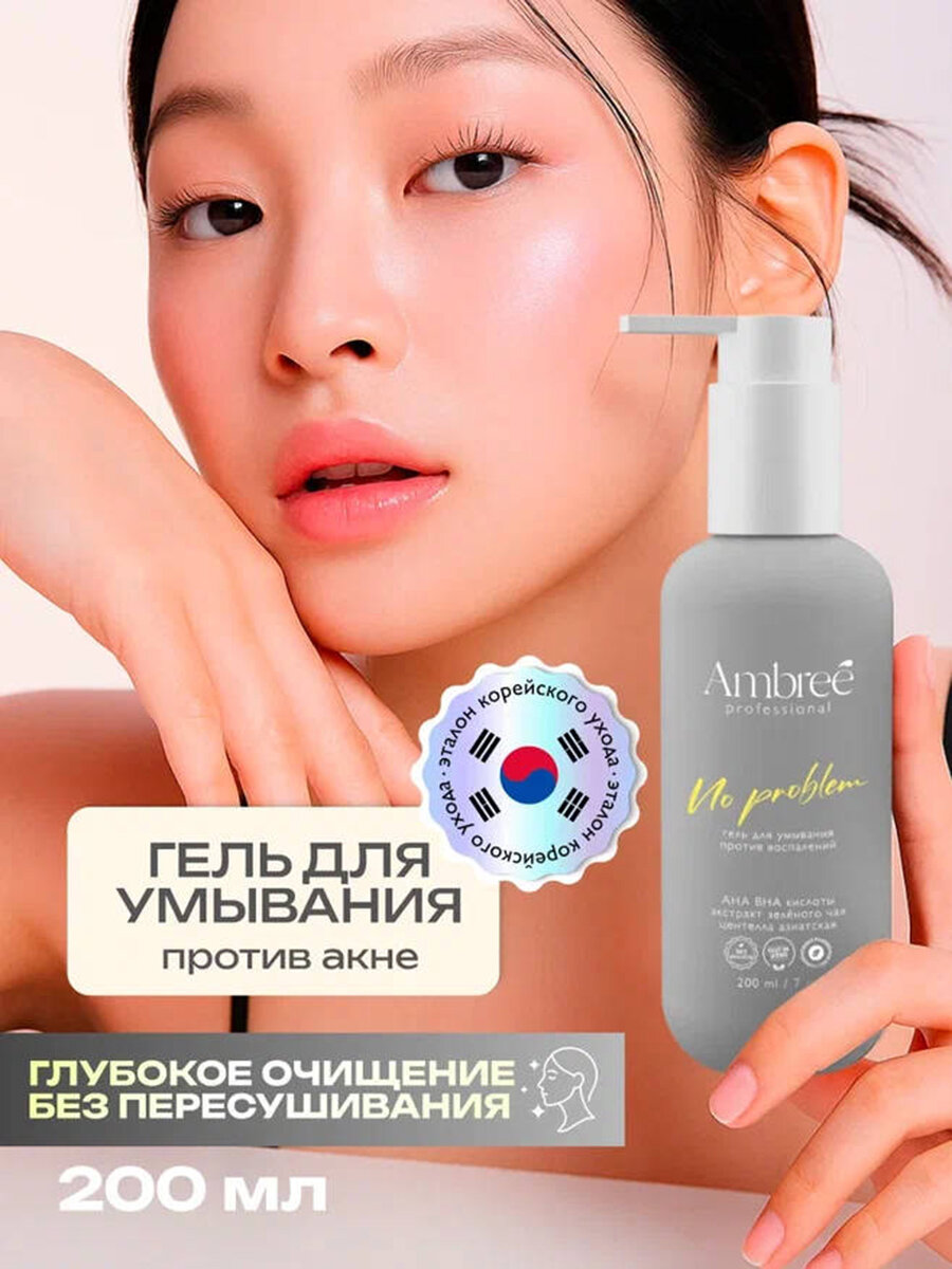 AMBREE Professional Гель для умывания от прыщей, умывалка для лица, 200 мл