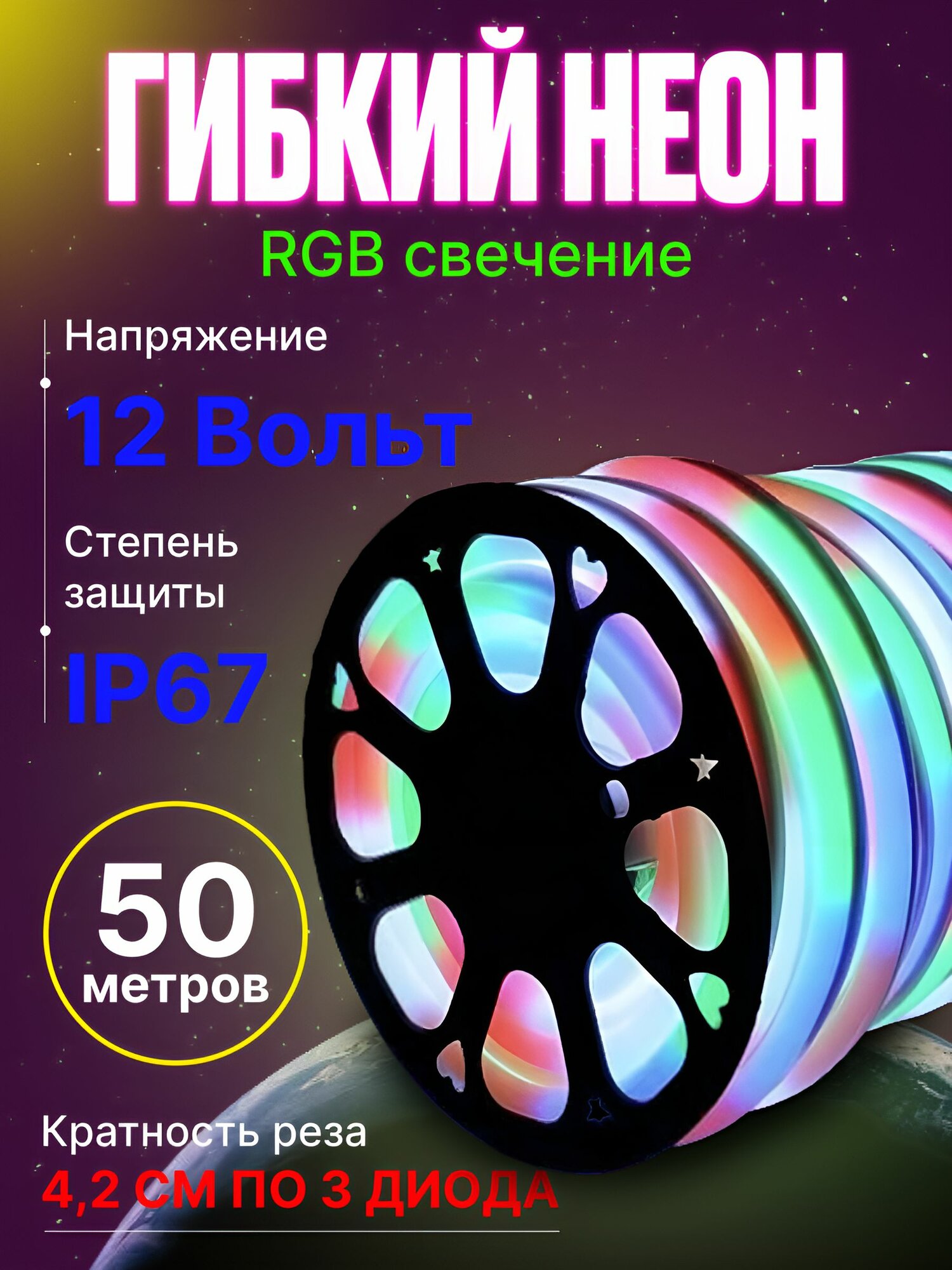 Гибкий неон 12в, 50 метров, разноцветный, 9,6 Вт/1м, IP67