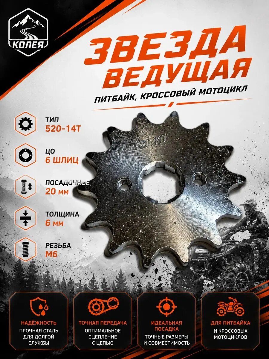 Звезда ведущая для мотоцикла эндуро 520 - 14 зубов