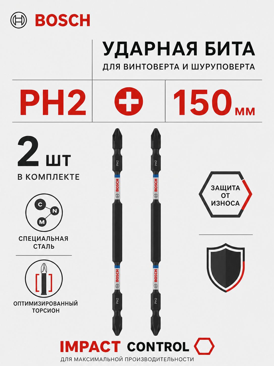 Двусторонние ударные биты Bosch PRO Impact PH2 для шуруповёрта, 150 мм, 2 шт, 2608522410