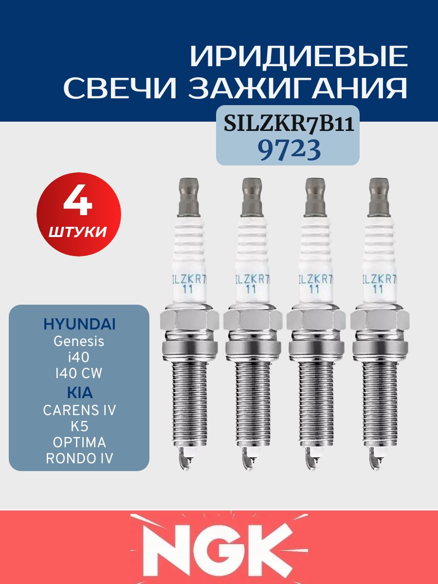 Свечи зажигания NGK 9723 SILZKR7B11 Hyundai Creta Elantra Santa Fe i40 ix35 KIA Киа Спортейдж 3, 4 Cerato OPTIMA, иридиевые комплект 4 шт.