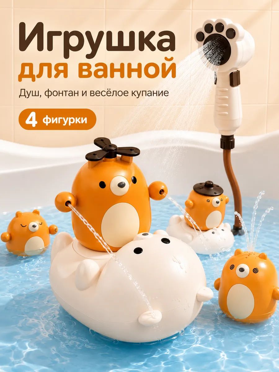 Игрушка для ванной Медвежонок с душем и фонтаном
