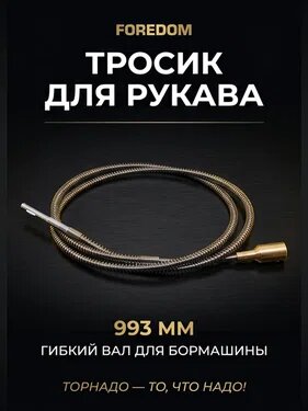 Тросик для рукава (Форедом) FOREDOM 983мм