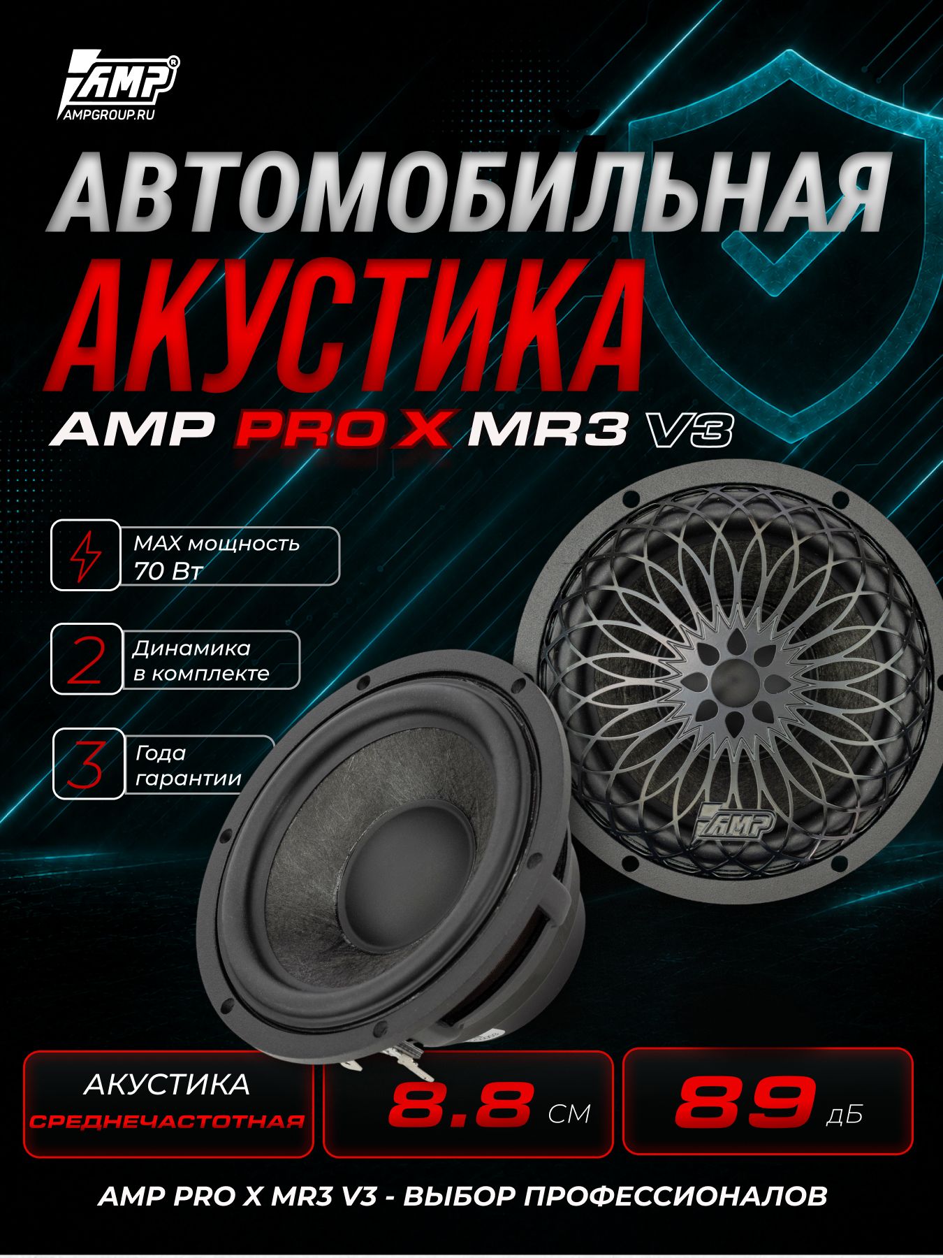 Динамики автомобильные / серединки / AMP PRO X MR3 V3