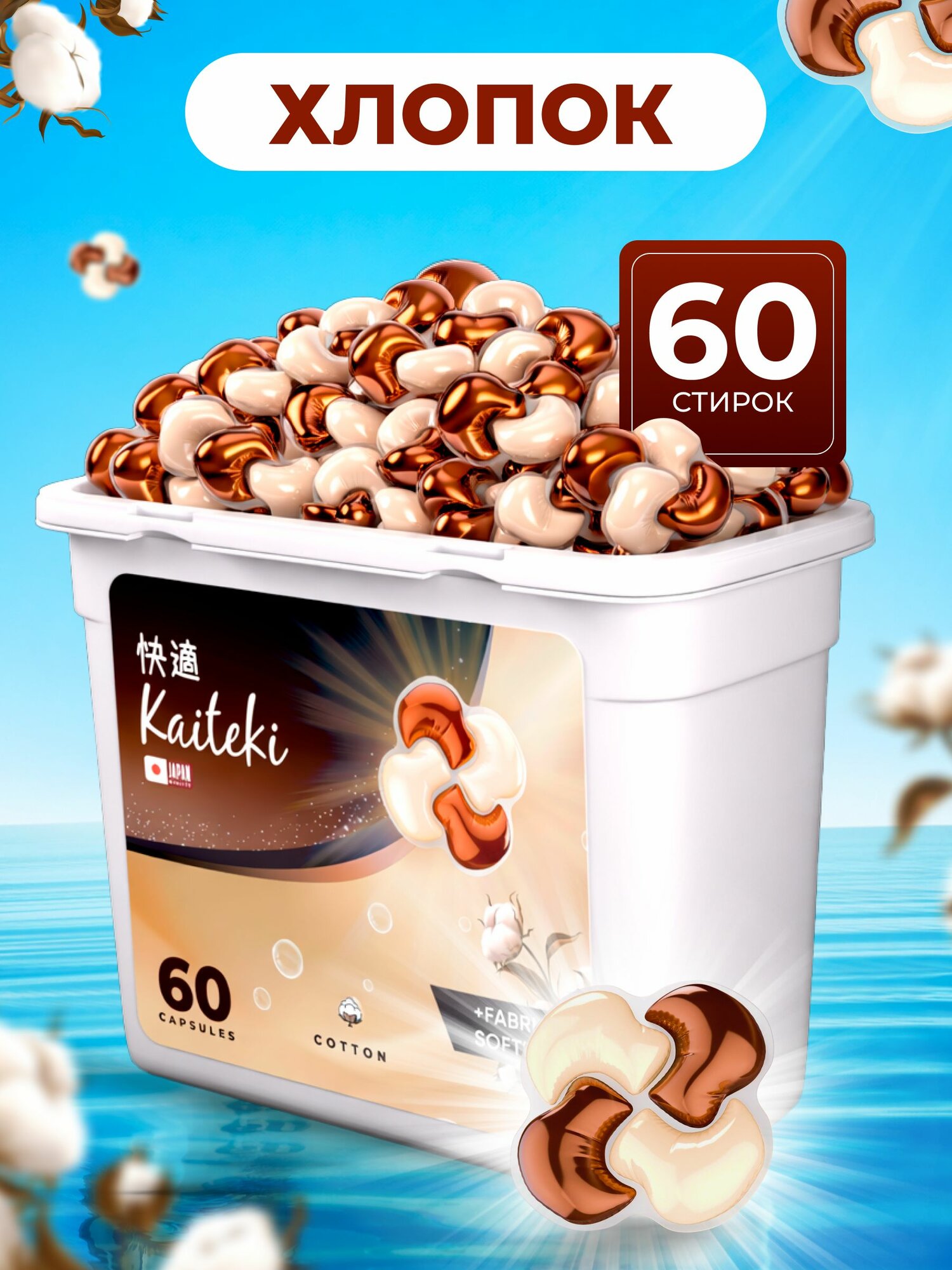 Капсулы для стирки 3в1 с кондиционером Kaiteki Хлопок, 60 шт