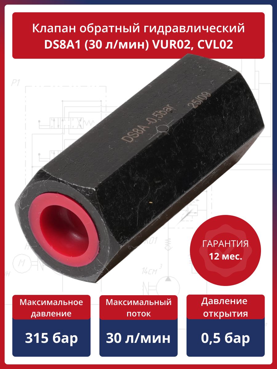 Клапан обратный гидравлический DS8A1 G3/8" (35 л/мин, 315 бар) VUR02, CVL02