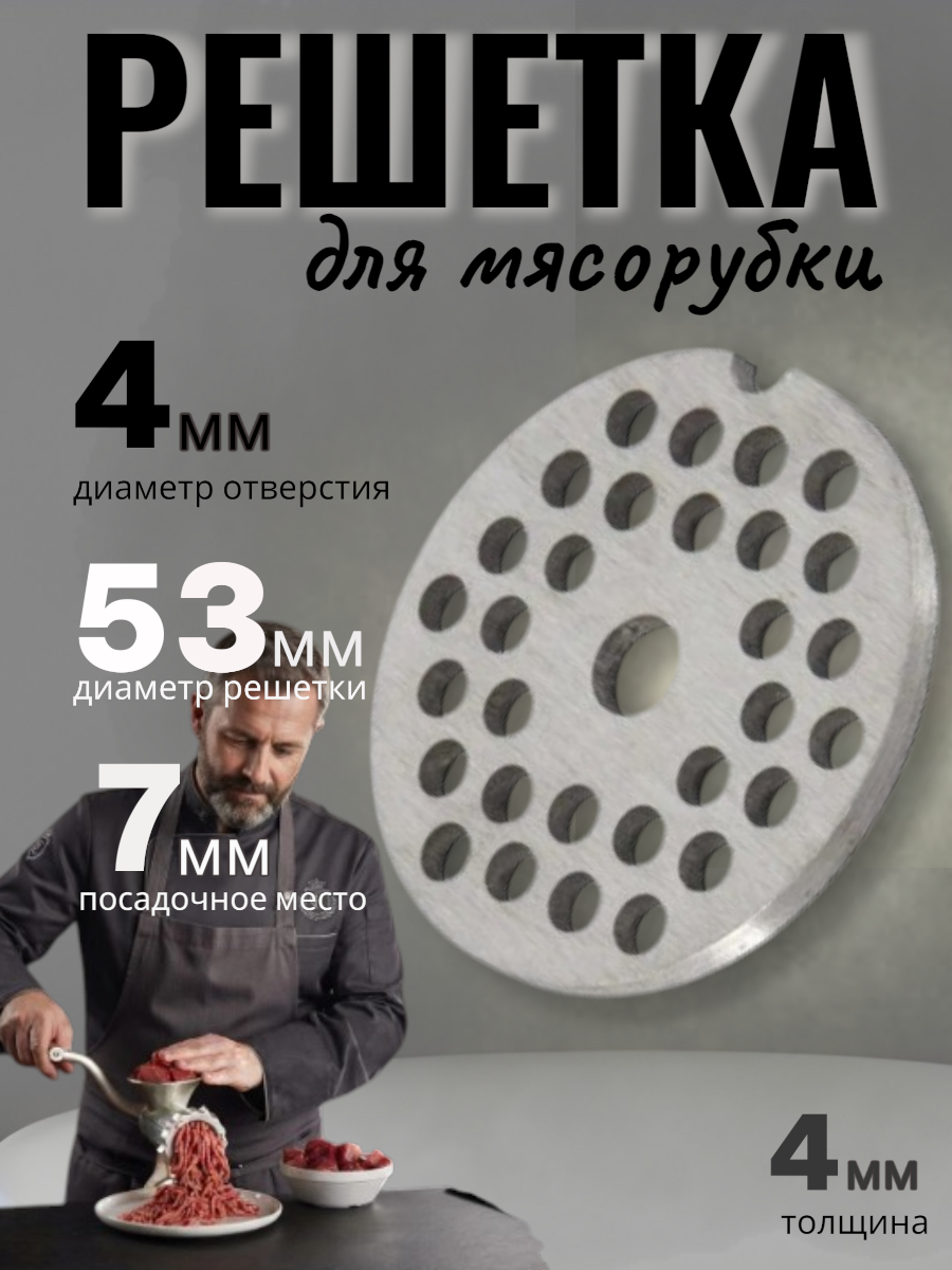 Решётка для мясорубки 53 мм, отверстия 4 мм, посадка 7 мм, толщина 4 мм