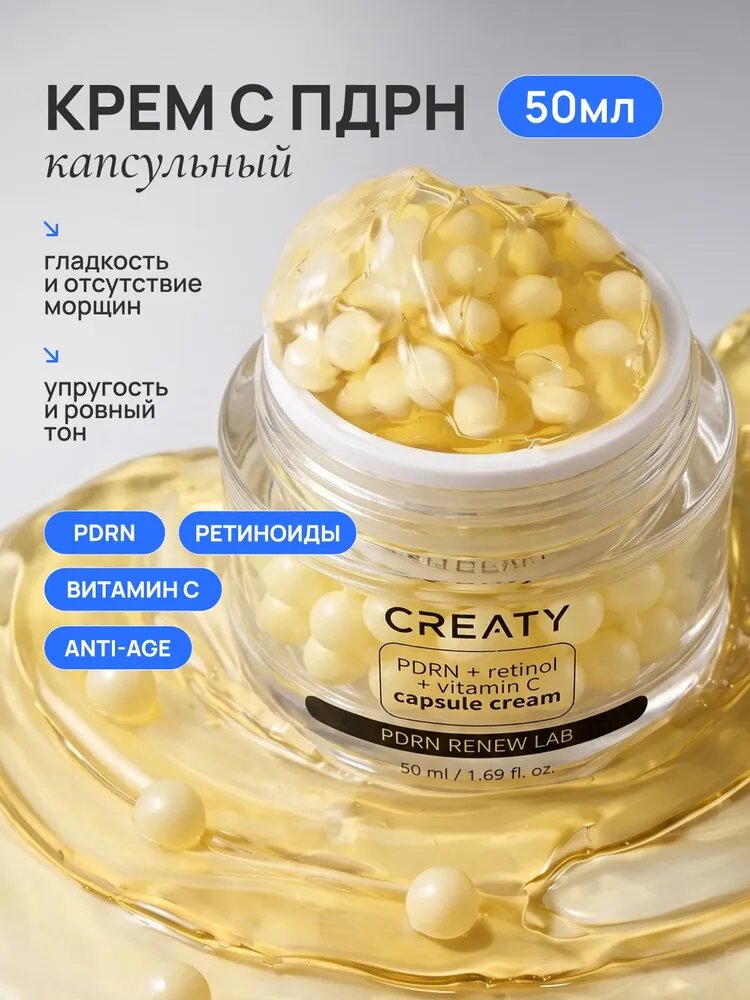 Капсульный крем с пдрн, Ретинолом и Витамином С, 50 мл