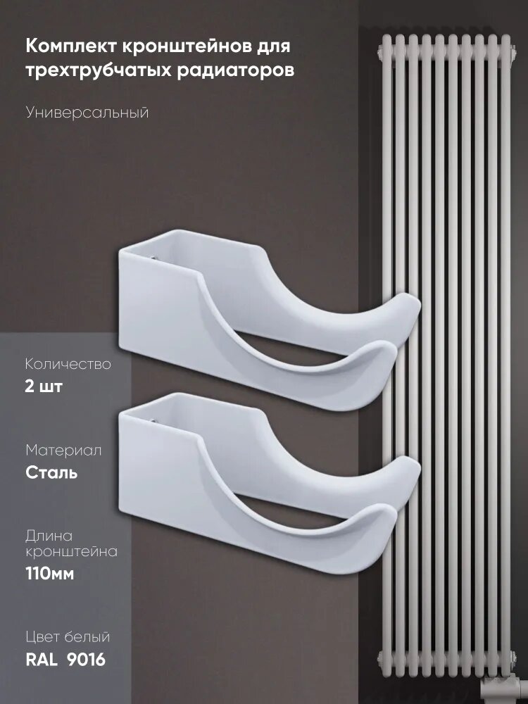 Кронштейн для трехтрубчатых радиаторов Arbonia Zehnder Tubog Insignia Kohr белый BR9016-3 комплект 2шт