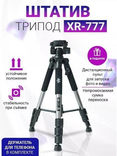 Штатив Mendes XR-777