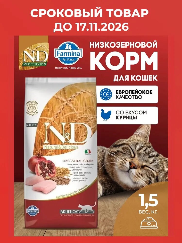 Cухой корм для кошек Farmina 1,5кг N&D Ancestral Grain Н&Д Низкозерновой С курицей, спельтой и гранатом
