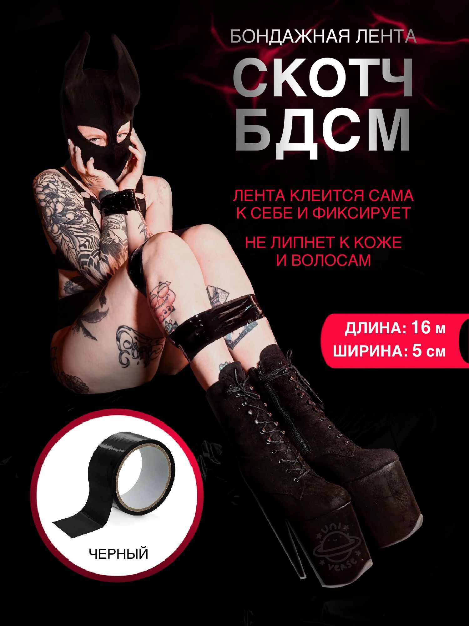 Эротический скотч БДСМ бондажная лента для связывания черный 16м