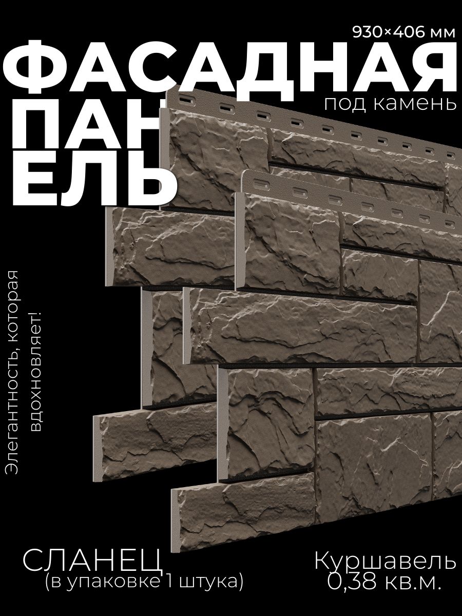 Docke фасадные панели для дома "сланец" - Куршавель (1 штука) 0,38 кв. м. / для стен, для цоколя, для фасада