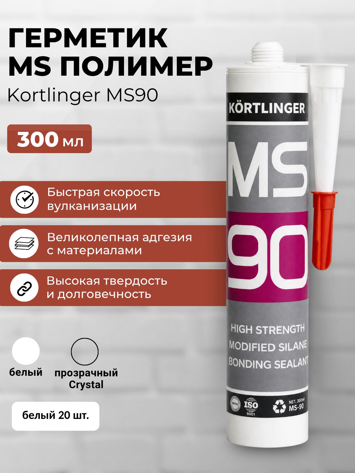 Высокопрочный модифицированный герметик KORTLINGER MS 90. 300 мл. Белый, 20 шт.