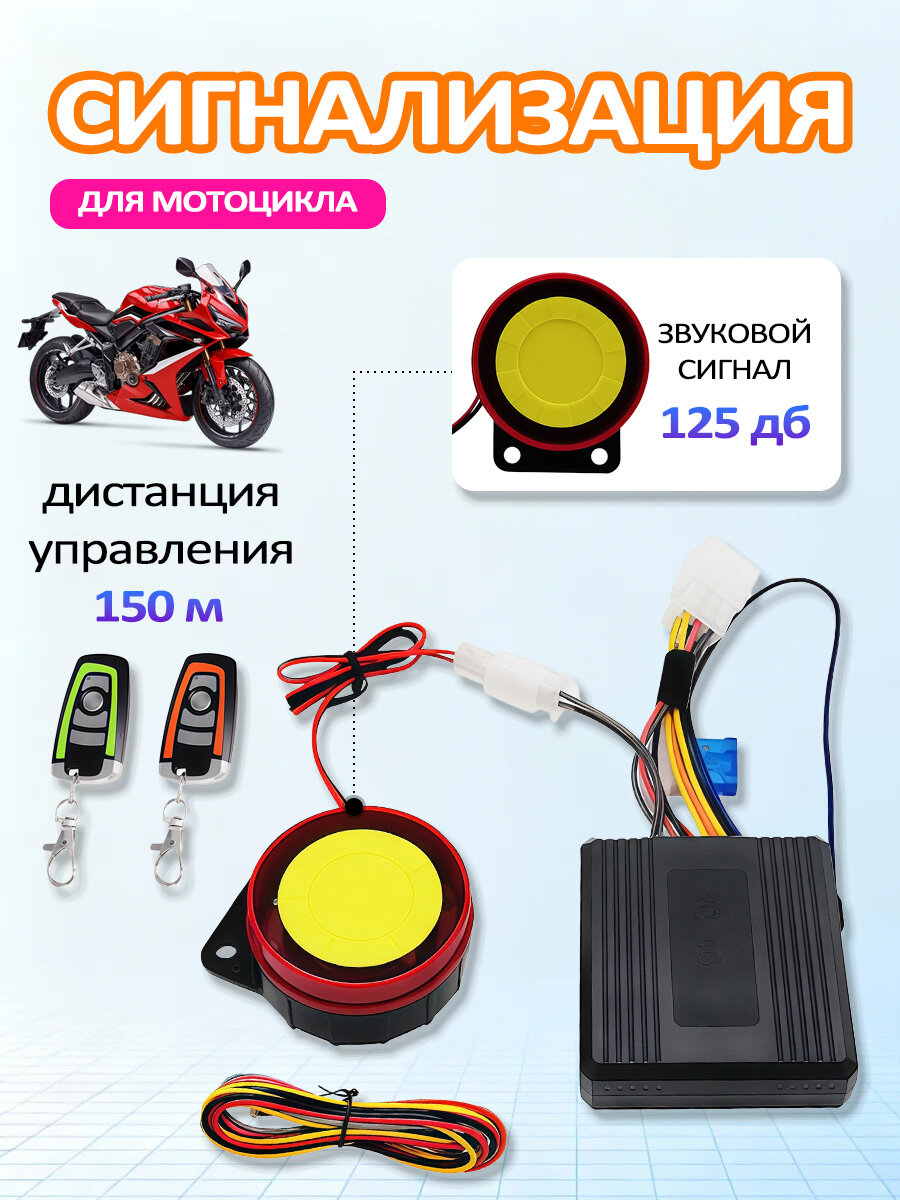 Сигнализация для мотоцикла с дистанционным запуском (автозапуск), для мототехники, квадроциклов ATV, питбайков, скутеров и электровелосипедов
