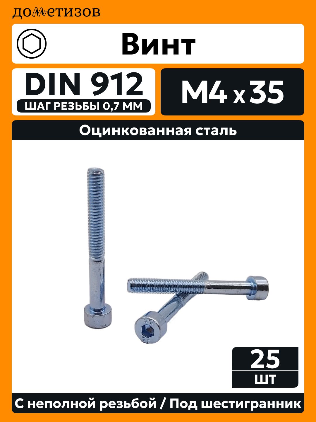 Винт DIN 912 М 4х35 прочность 8.8 цинк неполная резьба, 25 шт