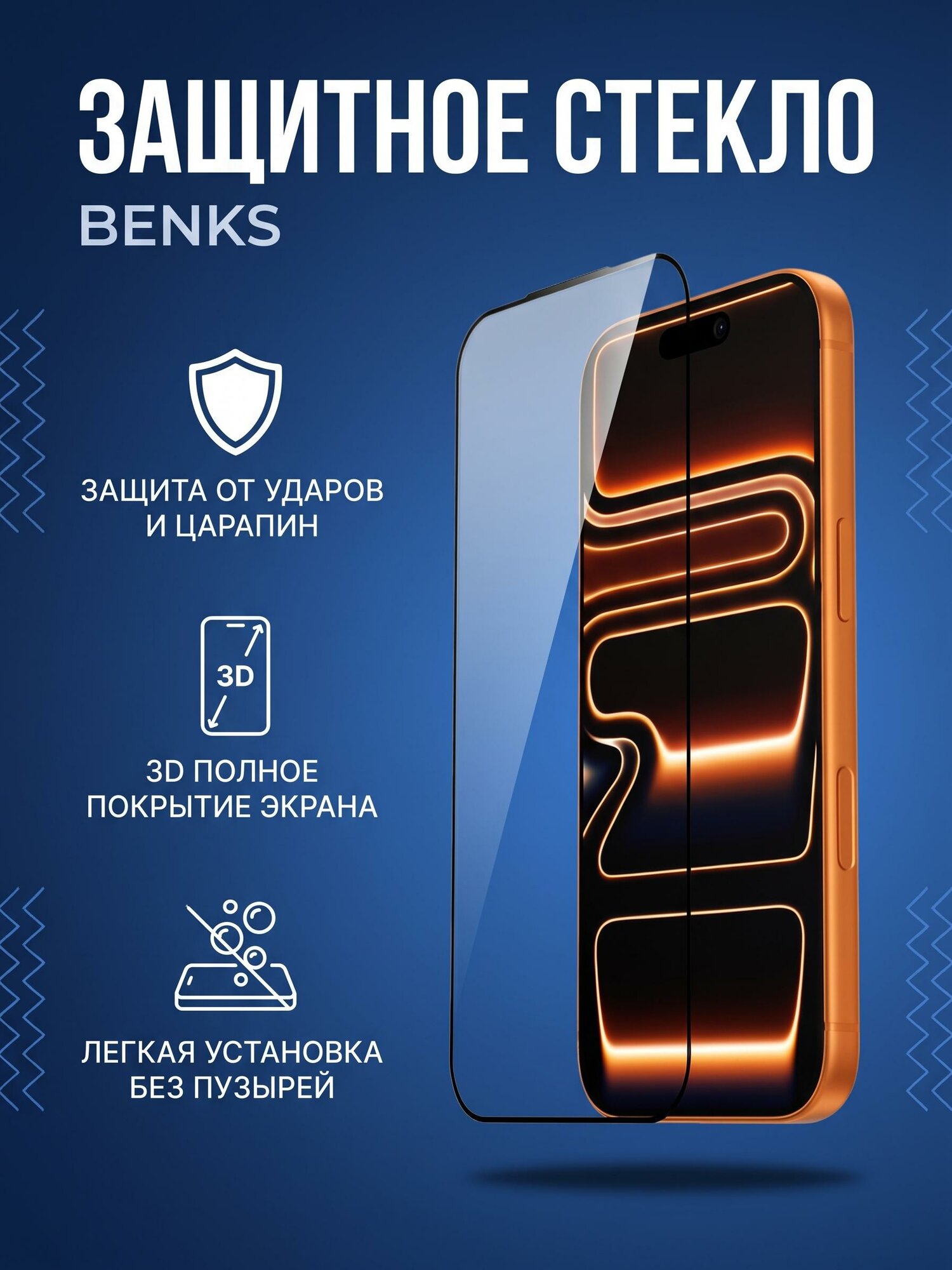 Защитное стекло Benks GlassWarrior 3D, 17 Pro Max 6.9", прозрачное