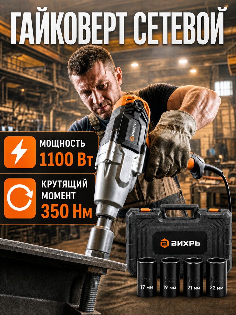 Гайковёрт сетевой ударный Вихрь ГС-350НМ, 1100 Вт, 350 Нм, 2 скорости, квадрат 1/2, кейс
