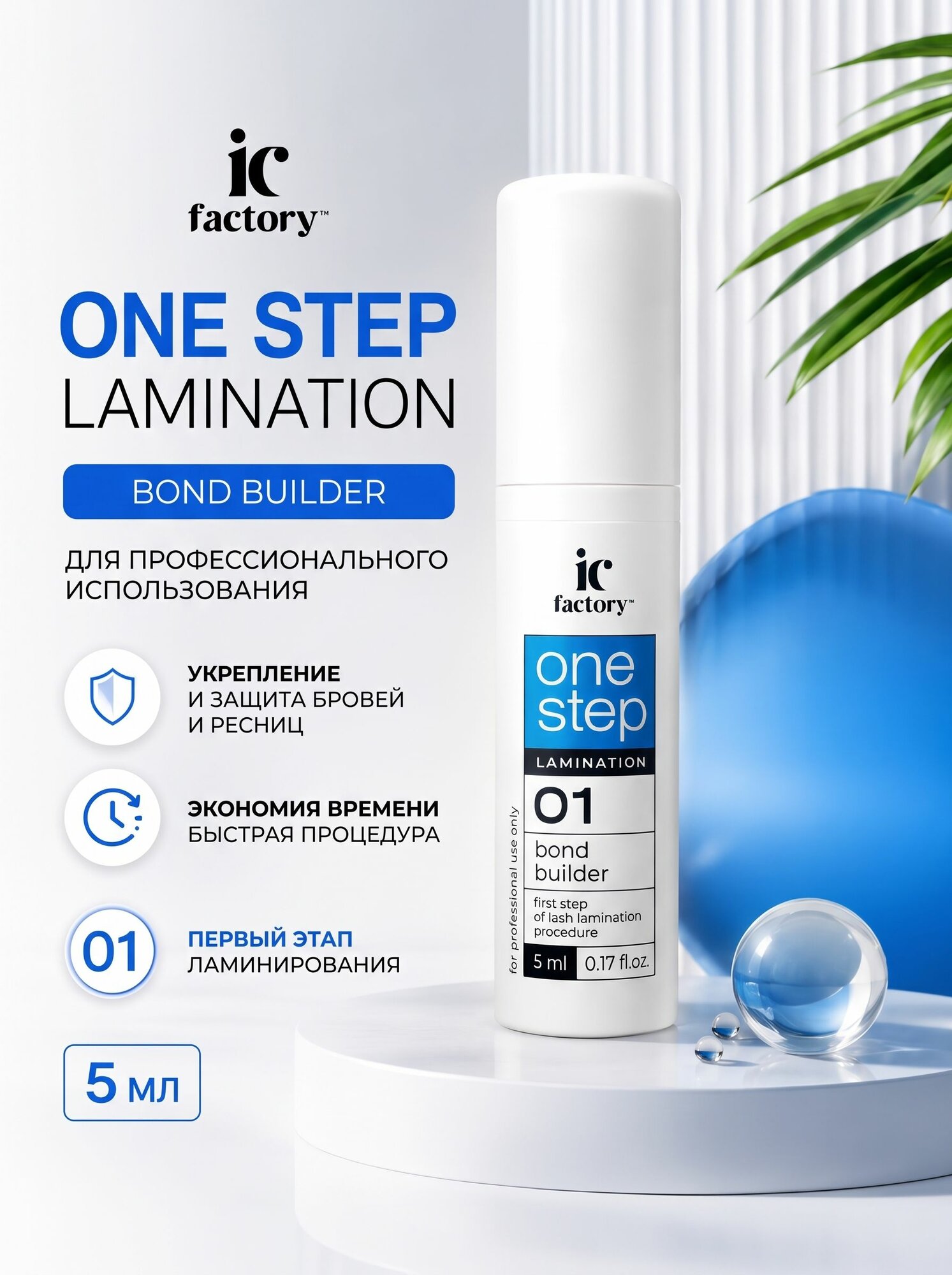 Состав для ламинирования ресниц ONE STEP BOND builder IC factory, 5 мл
